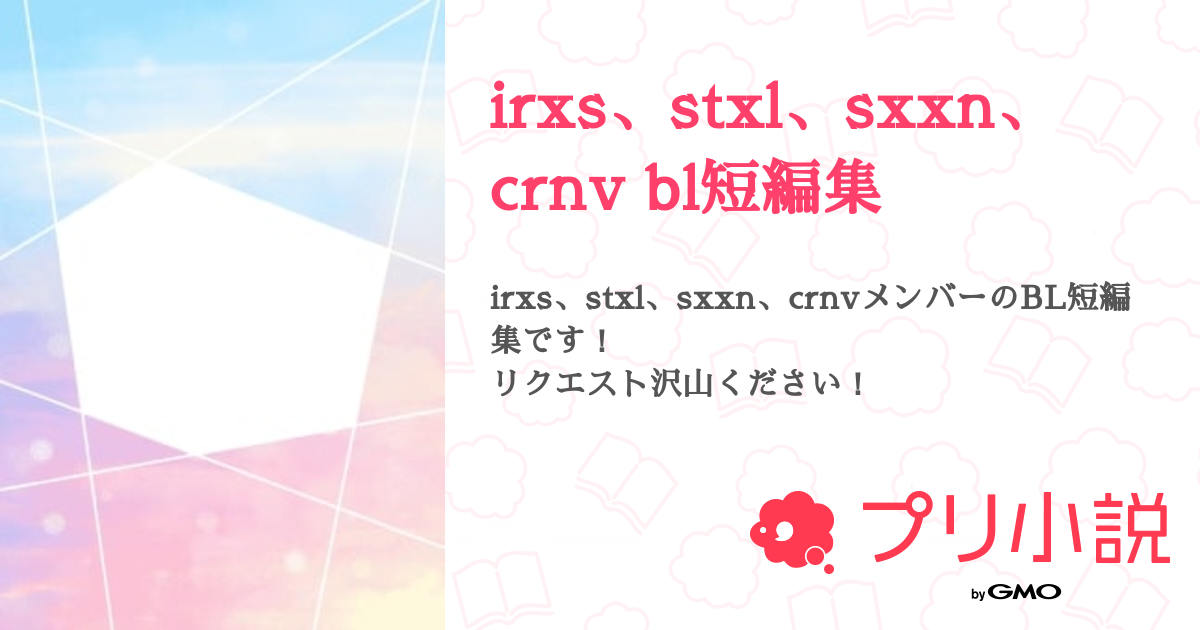 第78話：家出（iris 桃&stpl 水×stpl 赤）🔞（irxs、stxl、sxxn、crnv bl短編集）｜無料スマホ夢小説ならプリ小説 byGMO